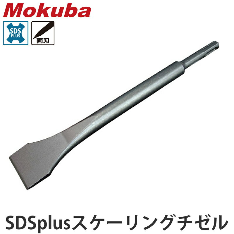 【特長】SDSplusのスケーリングチゼル。先端は両刃で鋭い刃先が、切断、ハガシ、はつり等の作業効率をアップさせます。耐摩耗性にすぐれた特殊鋼を熱処理しているので長持ち。【用途】・コンクリートのはつり、アスファルトの破砕、カット作業。・Pタ...