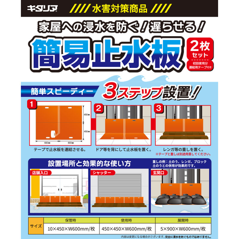 【特長】家屋への浸水を防ぐ！遅らせる！簡易止水板設置は簡単スピーディーな3ステップ！1.テープで止水板を連結させる。2.ドア等を背にして止水板を置く。3.レンガ等の重しを置く。※重しの例：土のう、レンガ、ブロックとの併用が効果的です。【設置...