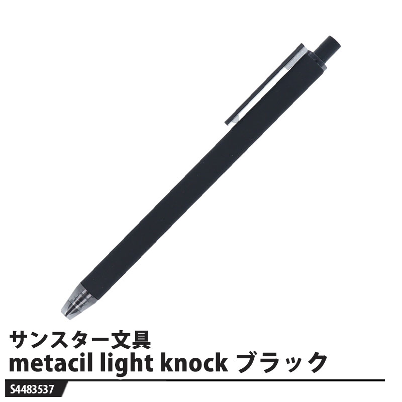 【特長】芯の補充ナシで書けて消しゴムで消せる「metacil light knock」ノックタイプです紙パッケージになりました！【仕様】カラー：ブラックサイズ：W10×H145×D10mm重量：8g生産国：中国【素材】ABS／AS／特殊黒鉛...