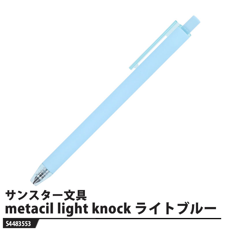 【特長】芯の補充ナシで書けて消しゴムで消せる「metacil light knock」ノックタイプです紙パッケージになりました！【仕様】カラー：ライトブルーサイズ：W10×H145×D10mm重量：8g生産国：中国【素材】ABS／AS／特殊...