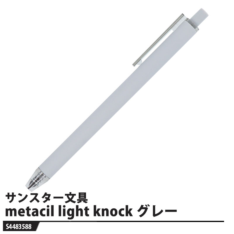 【特長】芯の補充ナシで書けて消しゴムで消せる「metacil light knock」ノックタイプです紙パッケージになりました！【仕様】カラー：グレーサイズ：W10×H145×D10mm重量：8g生産国：中国【素材】ABS／AS／特殊黒鉛メ...