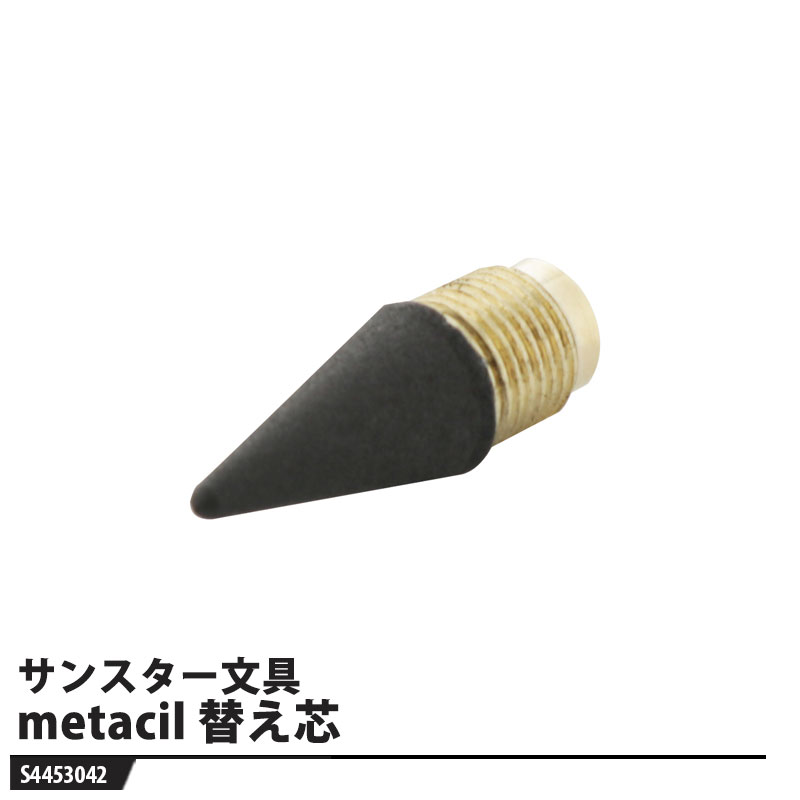【特長】削らず、書ける、「メタルペンシル　metacil（メタシル）」新シリーズの替え芯。5個箱入りはディスプレイにもなります。特殊芯、アルミボディ、8角軸でカッコよく握りやすい。高級感溢れるメタリックカラーの新色、削る手間なく書き続けられ...