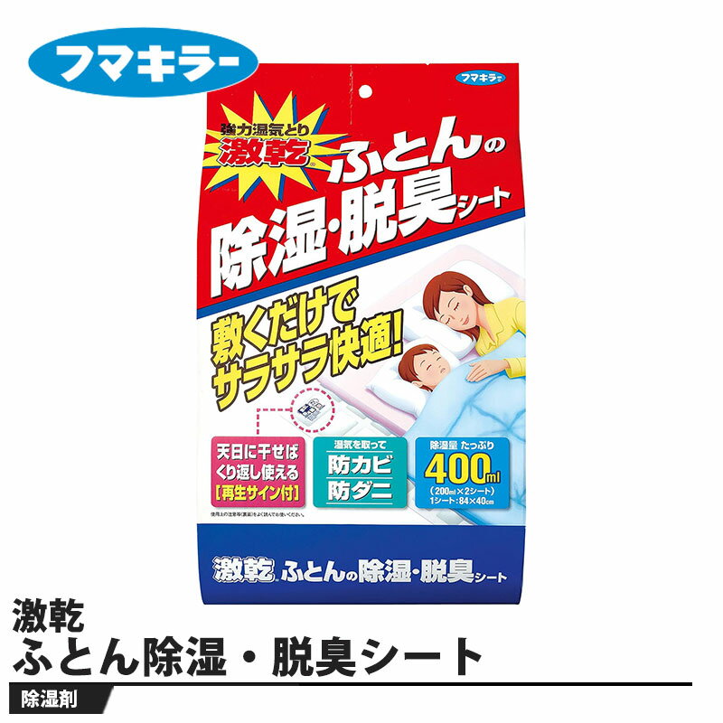 ふとんの湿気やニオイをカット【特長】●フルシーズン、ふとんを快適管理敷きふとんは通常の湿気だけでなく、睡眠時の汗の影響も無視できません。そこで、お天気次第の布団干しに代わり、毎日にお役に立つのがこのシート。敷きふとんの下やベッドパッドの下に...