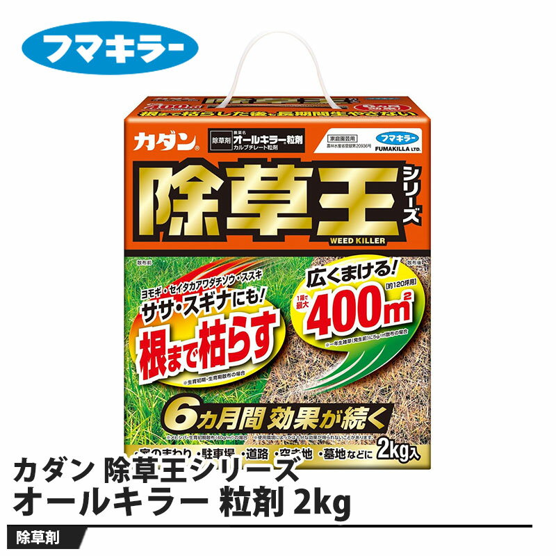 ガンコな雑草も一掃！【特長】●広範囲の雑草の発生を予防！適用が拡大し、雑草の発生前にもまけるようになりました。2kg入りで最大400平方メートルまで一度にまくことができ、広範囲の雑草の発生を防ぎます。●根まで枯らす！ササ、ヨモギ、ススキ、セ...