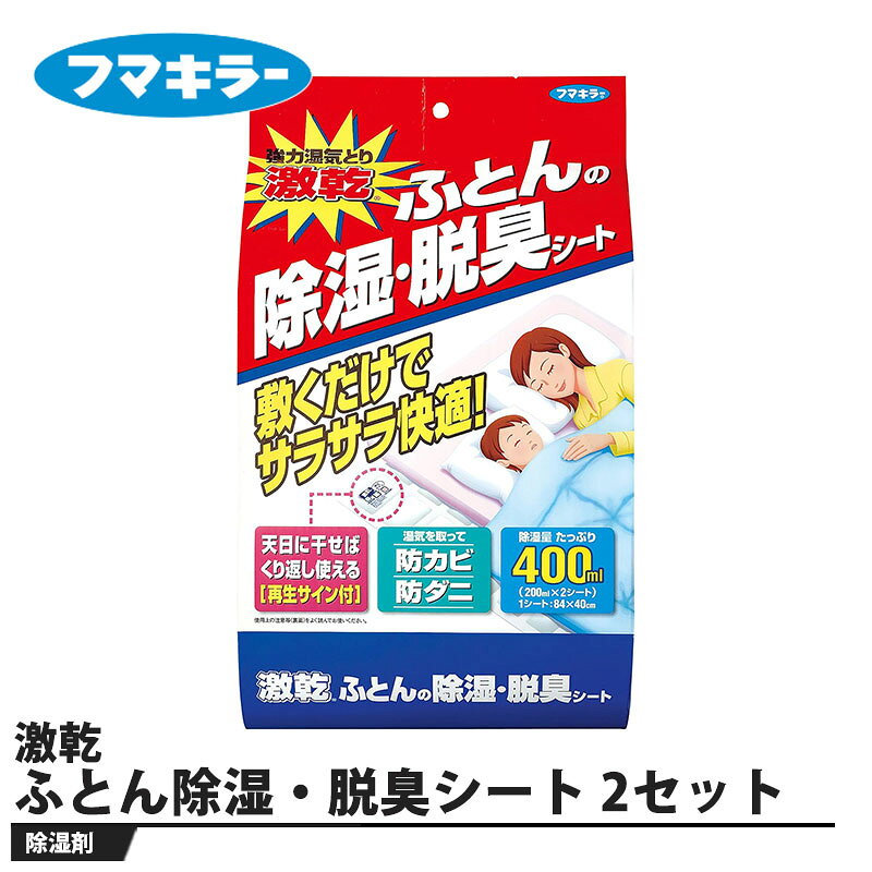 ふとんの湿気やニオイをカット【特長】●フルシーズン、ふとんを快適管理敷きふとんは通常の湿気だけでなく、睡眠時の汗の影響も無視できません。そこで、お天気次第の布団干しに代わり、毎日にお役に立つのがこのシート。敷きふとんの下やベッドパッドの下に...
