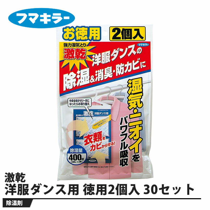 コンパクトな洋服ダンス用除湿剤【特長】●優れた除湿・脱臭効果200gの除湿パワーに加え、同量の消臭粒を配合。洋服ダンス内の湿気・カビ・ニオイをしっかり防ぎます。また、ピレスロイド系、パラジクロロベンゼン系の衣類防虫剤と併用できます。●中身が...