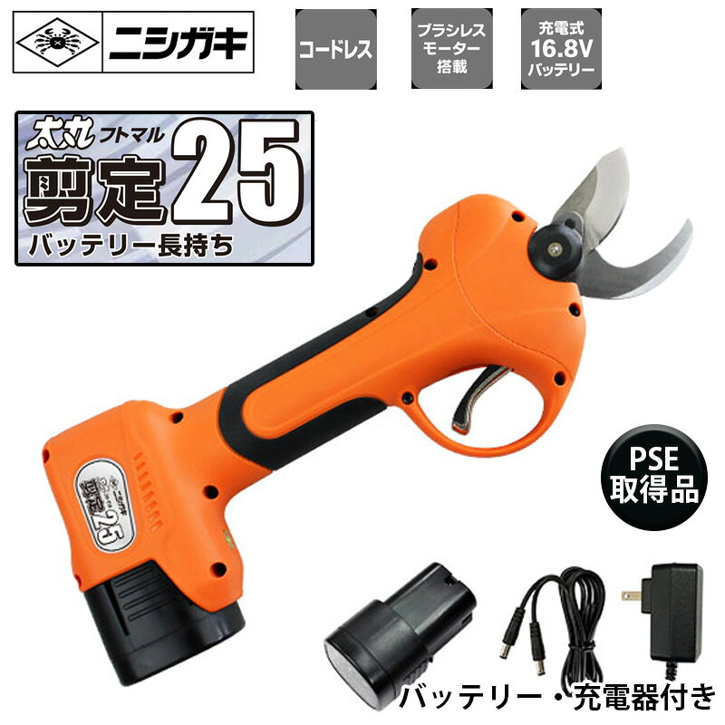 バッテリー長持ちタイプバッテリー、充電器付PSEマーク取得品【特長】■16.8Vバッテリー式。■操作性に優れ、取り回しの良いコードレスタイプの電動剪定鋏。25mmの枝を約0.3秒（1サイクル約0.6秒）で切断します。■刃はトリガーと連動した...