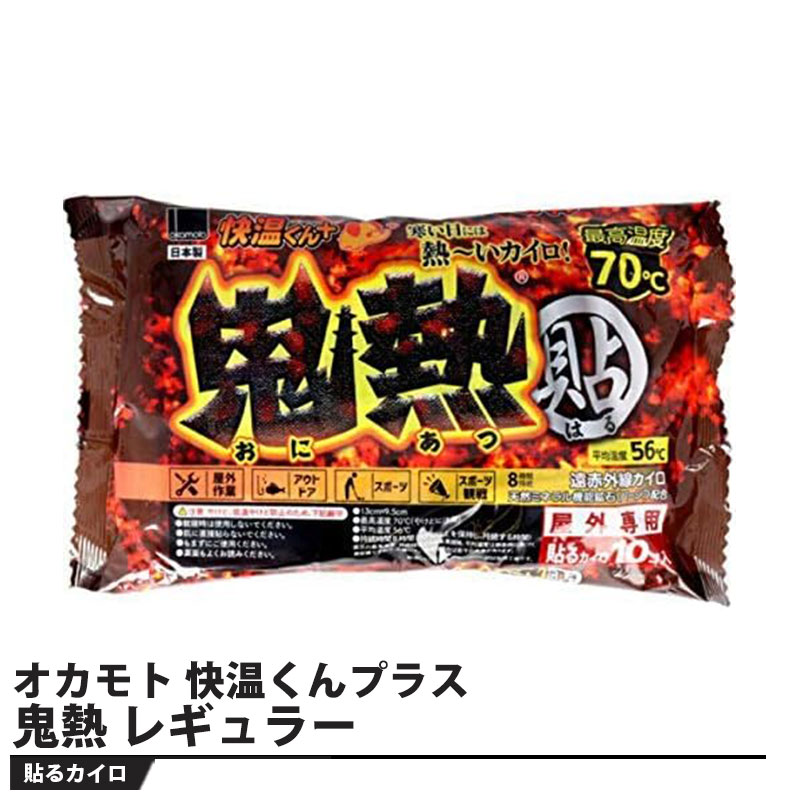 屋外専用。とっても寒い日に「鬼熱」【特長】スポーツ観戦、アウトドア、屋外専用に。天然ミネラル機能鉱石パージ配合。遠赤外線効果で温かさが拡がる。衣類に貼るタイプ、レギュラーサイズ。【仕様】最高温度：70℃平均温度：56℃持続時間：8時間サイズ...