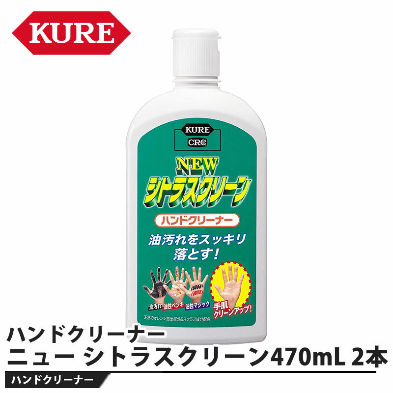 二つの天然成分の働きで頑固な油汚れもすっきり落とすハンドクリーナー【用途】手肌に付着したグリース、タール、オイル、カーボン、油性インク、油性ペンキなどの油汚れの洗浄【特長】天然のオレンジ抽出成分とスクラブ成分を配合しています。グリースやター...