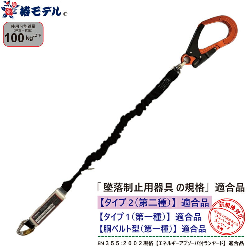 「墜落制止用器具の規格」適合品タイプ2（第二種）（6.0kN）タイプ1（第一種）（4.0kN）胴ベルト型(第一種) (4.0kN)EN355：2002規格【エネルギーアブソーバ付ランヤード】適合品【特長】新規格「墜落制止用器具の規格」適合品...
