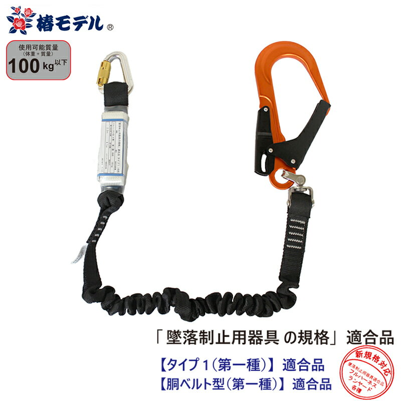 ショックアブソーバ付シングルランヤード「墜落制止用器具の規格」適合品タイプ1（第一種）（4.0kN）胴ベルト型(第一種) (4.0kN)【特長】新規格「墜落制止用器具の規格」適合品。タイプ1(第一種)・胴ベルト型(第一種)に適合しており、作...