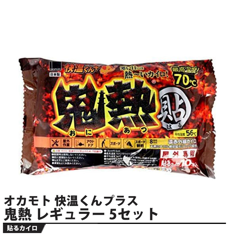 屋外専用。とっても寒い日に「鬼熱」【特長】スポーツ観戦、アウトドア、屋外専用に。天然ミネラル機能鉱石パージ配合。遠赤外線効果で温かさが拡がる。衣類に貼るタイプ、レギュラーサイズ。【仕様】最高温度：70℃平均温度：56℃持続時間：8時間サイズ...