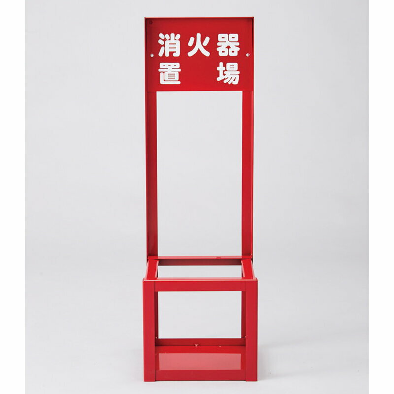 【特長】●頑丈なスチール製で10型消火器を1台収納できます。●赤色のフレームに白文字で「消火器置場」の表示があるため、視認性が高く、非常時にも分かりやすいデザインになっています。●消火器の設置場所を明確にし、消火器自体の転倒や紛失を未然に防...