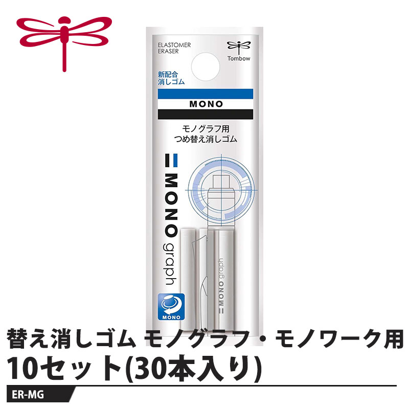 モノグラフ・モノワーク用(DPA／DPB) 替え消しゴム【仕様】品番：ER-MG仕様：3本入りサイズ：幅30×厚さ7×全長85mm重量：5g【素材】消しゴム：オレフィン系・スチレン系混合エラストマーメーカーからの取寄せ商品のため、お客様都合...