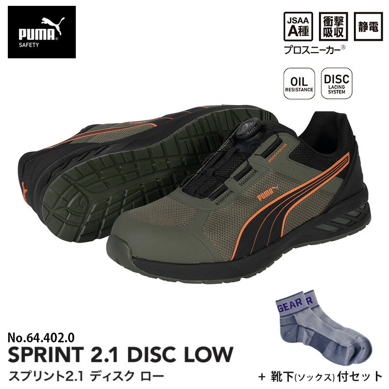 安全靴とショートソックス(靴下)のセットです。超速乾素材で快適。靴下はイメージです。実際の靴下と多少のデザインが異なります。カラーは選べません。PUMA SAFETYの軽量モデルSPRINTがアップデート。アッパーのデザインを一新しつつも、...