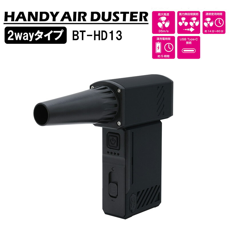 【特長】●吸引＆強力噴射空気を噴射するブロワーと、吸引して清掃できるクリーナーの2wayタイプ【仕様】電源 内臓リチウムイオンバッテリー定格充電電圧 5V/2A充電時間 約5時間風速 最大35m/s(回転数130,000rpm)使用時間 約...
