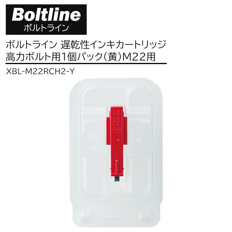 【特長】ボルト用マーキングスタンプ「ボルトライン」の専用インキカートリッジ【仕様】M22用インキカートリッジインキ色：黄メーカーからの取寄せ商品のため、お客様都合によるご注文後のキャンセル、返品、交換はできません。受注後にメーカー在庫を確認...