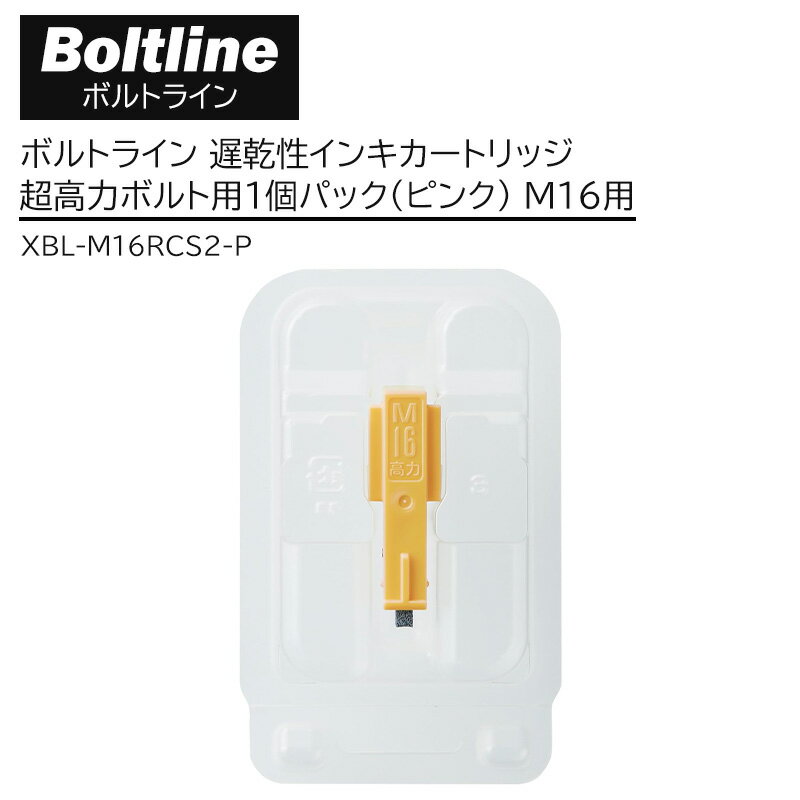 【特長】ボルト用マーキングスタンプ「ボルトライン」の専用インキカートリッジ【仕様】M16用インキカートリッジインキ色：ピンク 個数：10個受注生産品の為、お客様都合によるご注文後のキャンセル、返品、交換はできません。お届けまでお日にちを頂く...