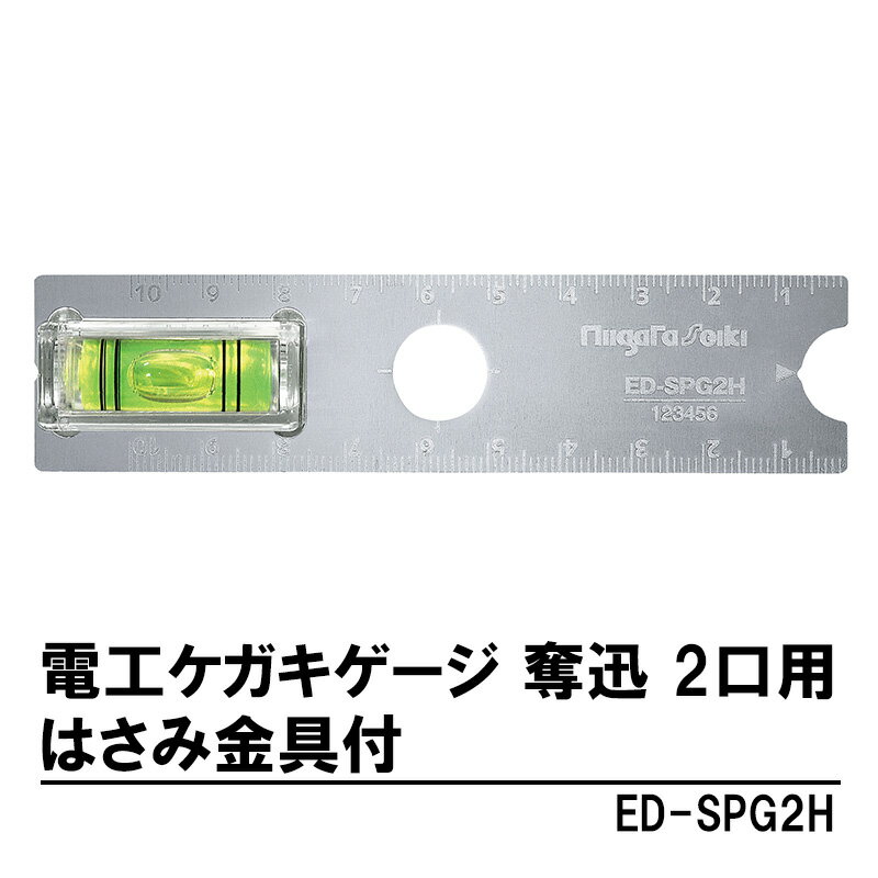 Sプレートの取付時、窓あけ用のケガキ作業や水平測定に【特長】Sプレートのケガキも一発で決まる、極薄設計のコンセント用ケガキゲージです。わずか3mmの薄型ボディにより、狭い場所でもスムーズにケガキ作業が行えます。本体には軽量かつ堅牢なアルミ素...