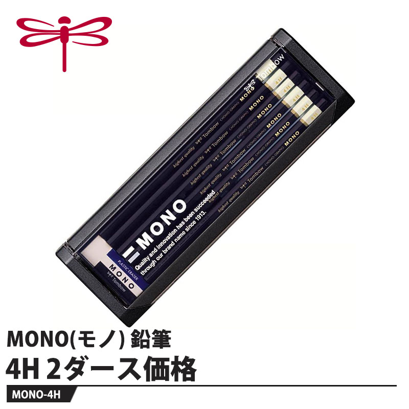 MONOシリーズのハイスタンダード【用途】製図・デッサン用【特長】●超微粒子芯高密度構造により、なめらかに濃く書けて紙にしっかり定着し、折れにくい芯です。●MONO消しゴム入りよく消えるMONO消しゴムがセットされています。●1963年発売...