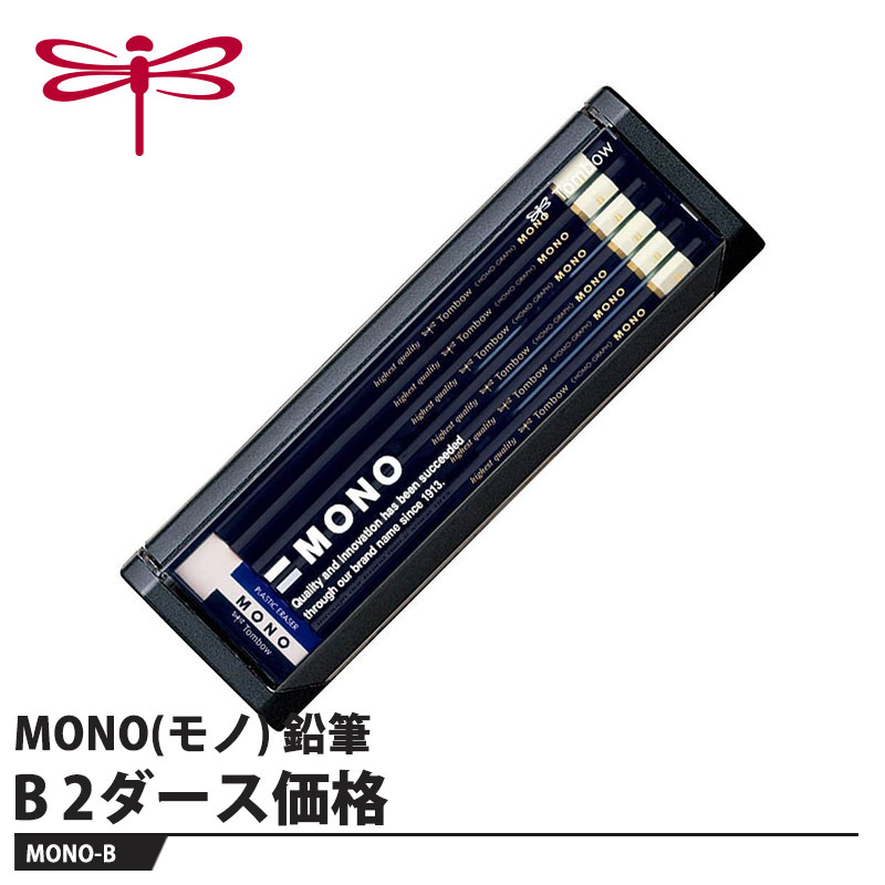 MONOシリーズのハイスタンダード【用途】製図・デッサン用【特長】●超微粒子芯高密度構造により、なめらかに濃く書けて紙にしっかり定着し、折れにくい芯です。●MONO消しゴム入りよく消えるMONO消しゴムがセットされています。●1963年発売...