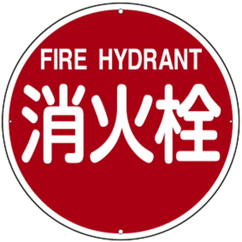 【特長】●当該情報の明示に。●各種消防設備の設置場所や消防活動に伴う水利施設の場所を明示するためのスチール製標識です。【仕様】表示内容：消火栓/FIRE HYDRANTサイズ：400φ×0.8mm質量：1kg山型タイプ：壁面用穴径：上下8m...