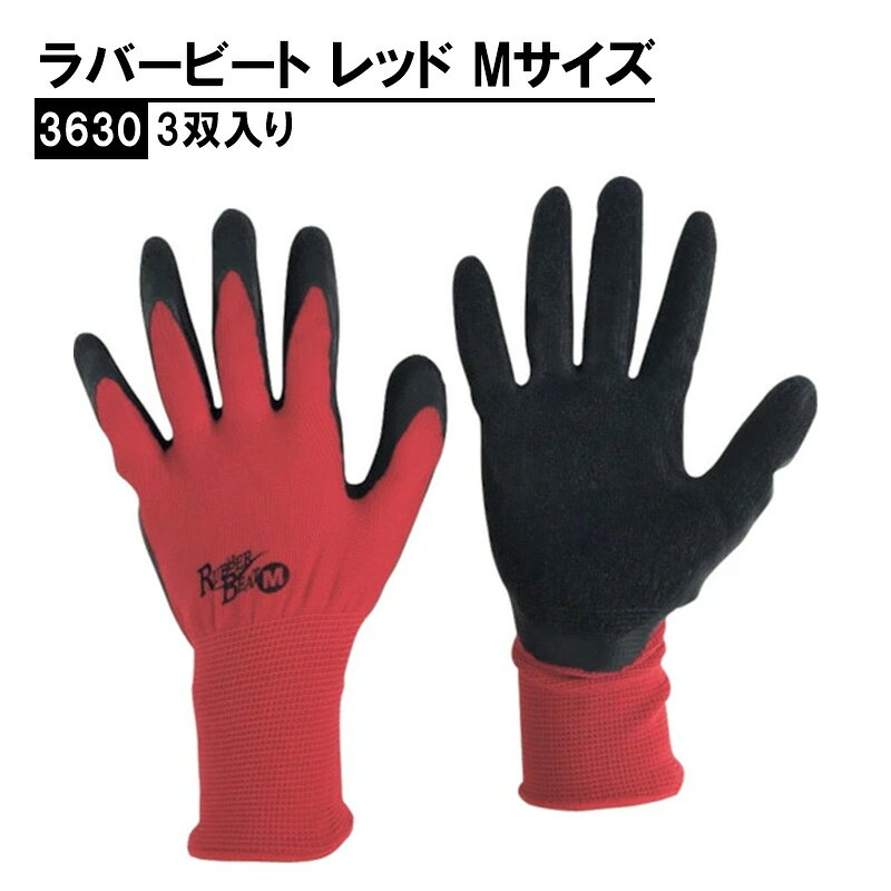 【特長】運送や倉庫作業に最適!天然ゴムを使用した背抜きグローブです【仕様】カラー：レッドサイズ：M入数：3双【素材】本体：ポリエステル100％コーティング：天然ゴムメーカーからの取寄せ商品のため、お客様都合によるご注文後のキャンセル、返品、...