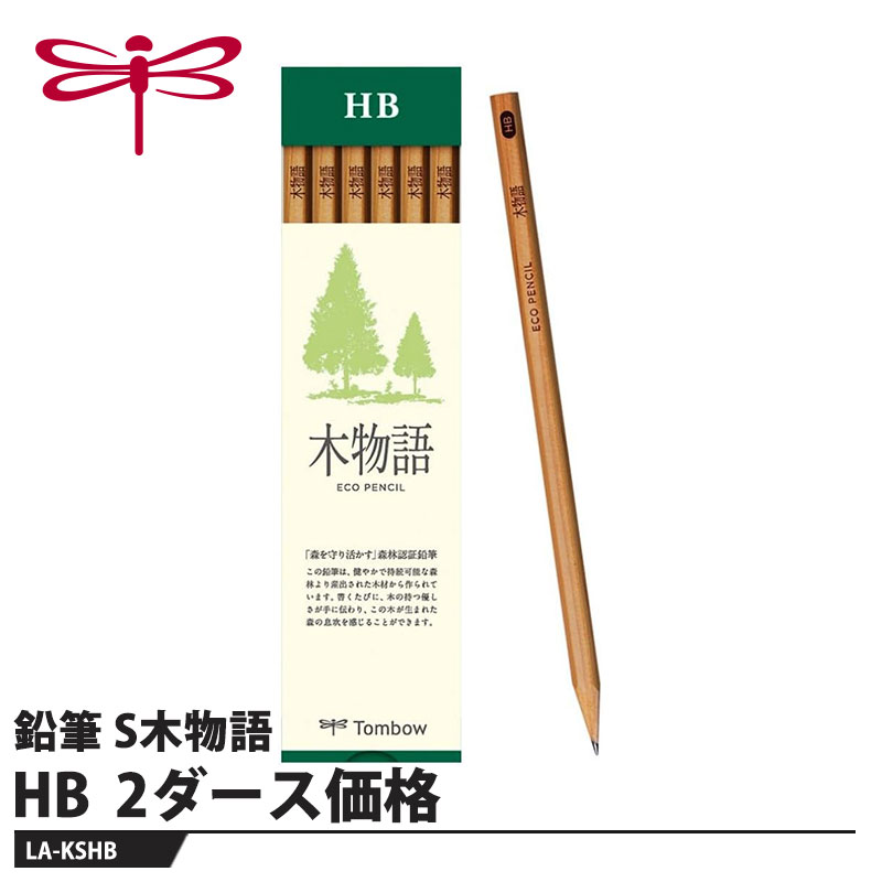 未来の森を想って生まれた森林認証鉛筆【用途】事務・学習用【特長】●森林認証製品適切な森林管理がされていると認証された森林から産出された木材を使用しています。森林認証の鉛筆を選ぶことで、世界の森林保全に貢献できます。●木肌を活かした軸デザイン...