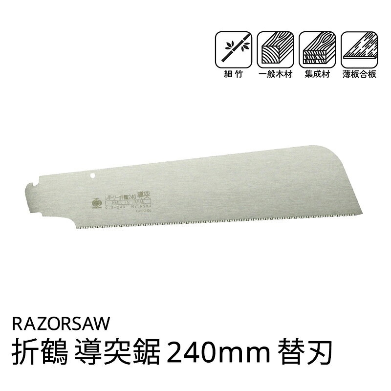 レザーソー 折鶴240導突用の替刃です。【特長】レザーソー直柄シリーズの切味が収納に便利な折込鋸になって登場！携帯に便利な折込の特性と使い易い直柄の利便性を生かした大工用折込鋸です。釘袋にいれてあらゆる場所へ持運び、精密な作業が可能です。イ...
