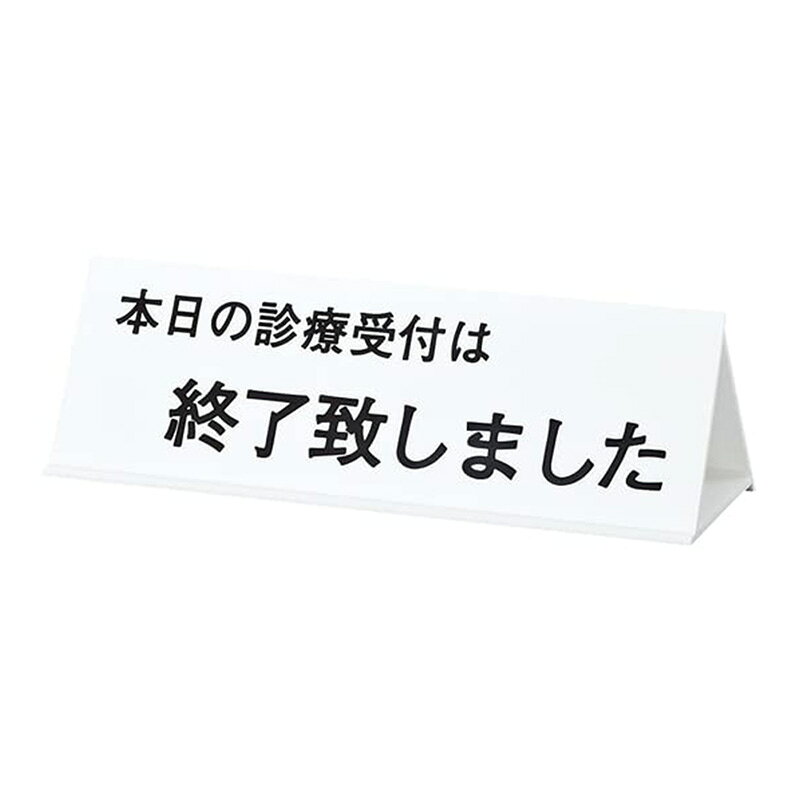 【特長】●3面の作りになっているので状況に応じて表示を変えて対応可能！●一目でわかるので来院された患者様をスムーズにご案内！【仕様】三面体サイズ：W250×H80×T3mmカラー：ホワイト【材質】アクリルホワイトメーカーからの取寄せ商品のた...