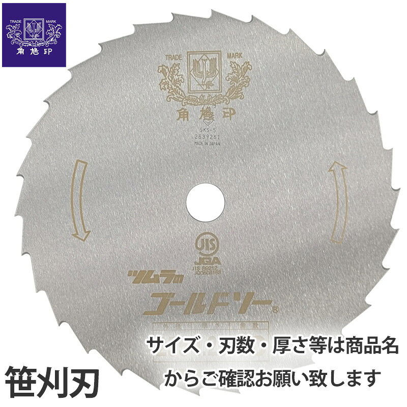 【特徴】下刈作業に最適！！くま笹、かや、よし、等硬い草に最高の切れ味を誇ります。【仕様】笹刈刃（笹刈、下刈、草刈用）外径：305mm刃厚：1.25mm刃数：30穴径：25.4mmメーカーからの取寄せ商品のため、お客様都合によるご注文後のキャ...