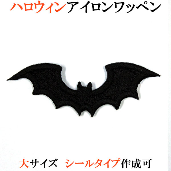 ハロウィンのワッペンについて ハロウィンの刺繍ワッペンです。 ハロウィンの飾りつけや仮装、コスプレ衣装等にお使いいただけます。 ワッペンの裏側には熱接着フィルムが貼ってあるので、ご家庭のアイロンで簡単接着！ プラスチックや金属、ガラスにも貼...