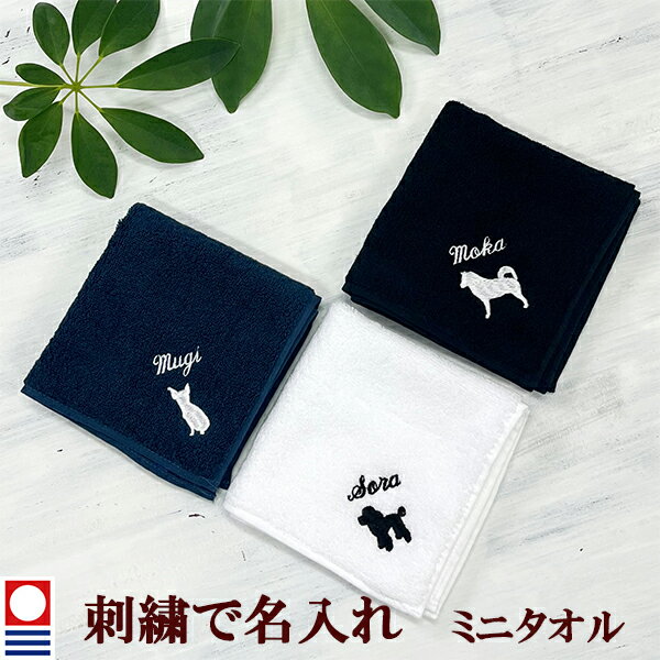 刺繍名入れミニタオルについて ギフトで喜ばれる犬柄のシルエットとお名前が刺繍で入るオリジナル名前入り（名入れ/名入り）ミニハンカチタオルです。犬種はプードル、チワワ、柴犬の3種類からお選びいただけます。 両面パイルの優れた吸水性の今治タオル...
