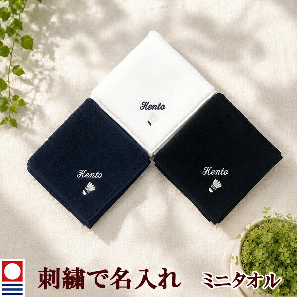 刺繍名入れミニタオルについて ギフトで喜ばれるお名前が刺繍で入るオリジナル名前入り（名入れ/名入り）ミニハンカチタオルです。 両面パイルの優れた吸水性の今治タオルです。 刺繍での名入れだから、高級感と立体感がおしゃれでステキです！ お名前は...