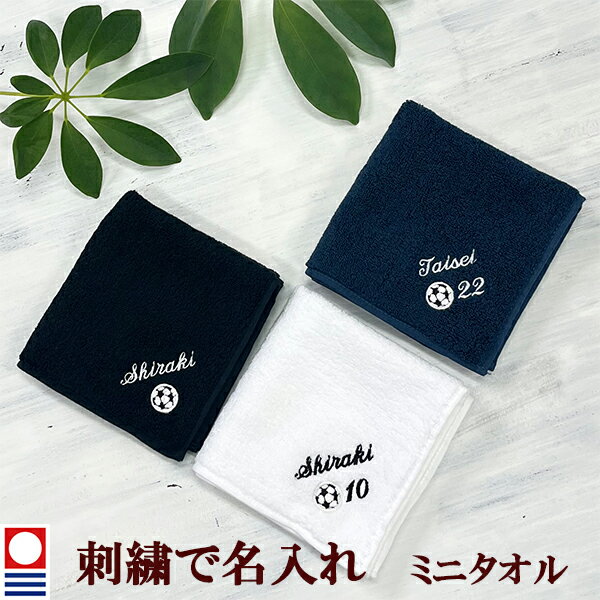 刺繍名入れミニタオルについて ギフトで喜ばれるお名前や背番号が刺繍で入るオリジナル名前入り（名入れ/名入り）ミニハンカチタオルです。 両面パイルの優れた吸水性の今治タオルです。 刺繍での名入れだから、高級感と立体感がおしゃれでステキです！ ...