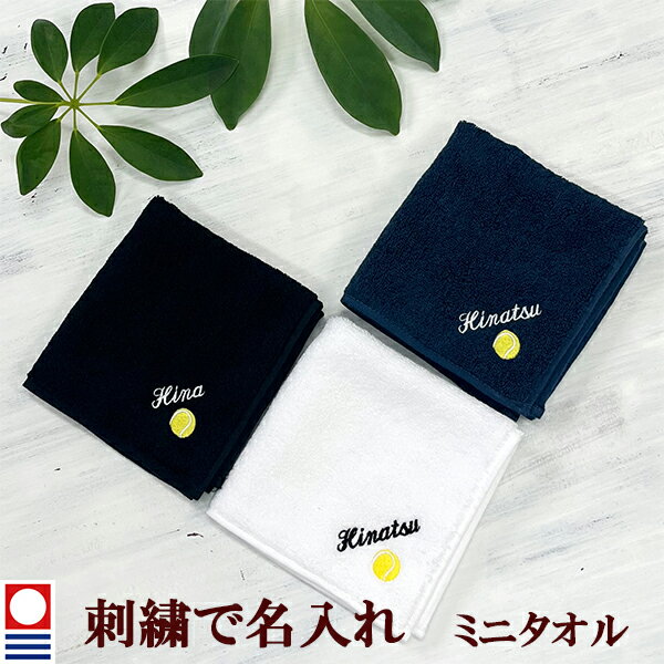 刺繍名入れミニタオルについて ギフトで喜ばれるお名前や背番号が刺繍で入るオリジナル名前入り（名入れ/名入り）ミニハンカチタオルです。 両面パイルの優れた吸水性の今治タオルです。 刺繍での名入れだから、高級感と立体感がおしゃれでステキです！ ...