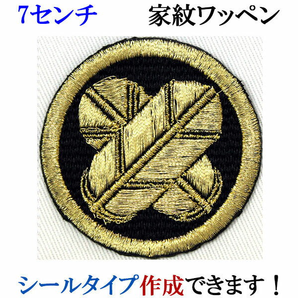 家紋の刺繍ワッペンについて 家紋の刺繍ワッペンです。 ワッペンの裏側には熱接着フィルムが貼ってあるので、ご家庭のアイロンで簡単接着！ ワッペンの接着は、ご家庭のアイロンで簡単に接着できるタイプと、アイロンいらずで接着できるシールタイプがあり...
