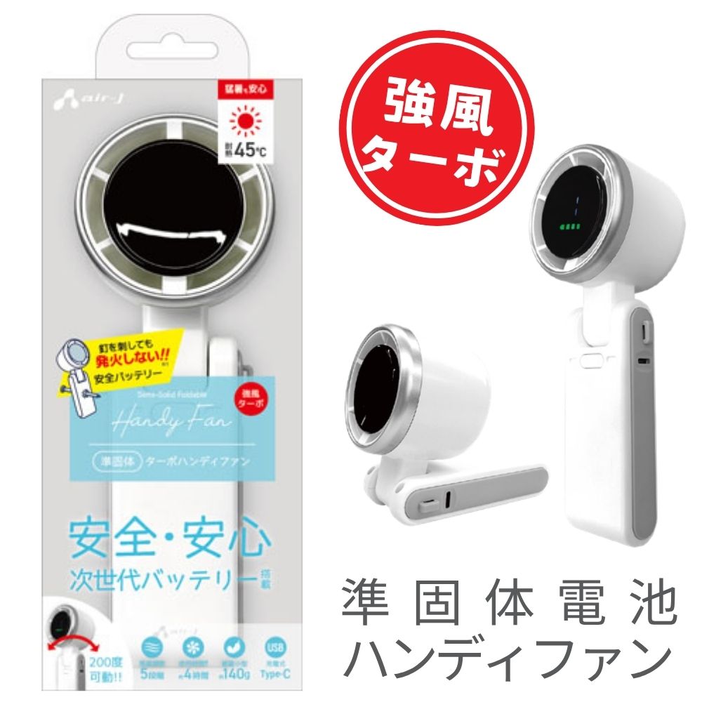 安全・安心、令和の新基準！準固体リチウムイオン電池採用 夏の必需品となったハンディファン。 だけど、バッテリーのトラブルが心配……そんな声に応えるため、 圧倒的な安全性と長寿命、そして使いやすさを極めた、次世代のモバイル扇風機が登場 ※本製...