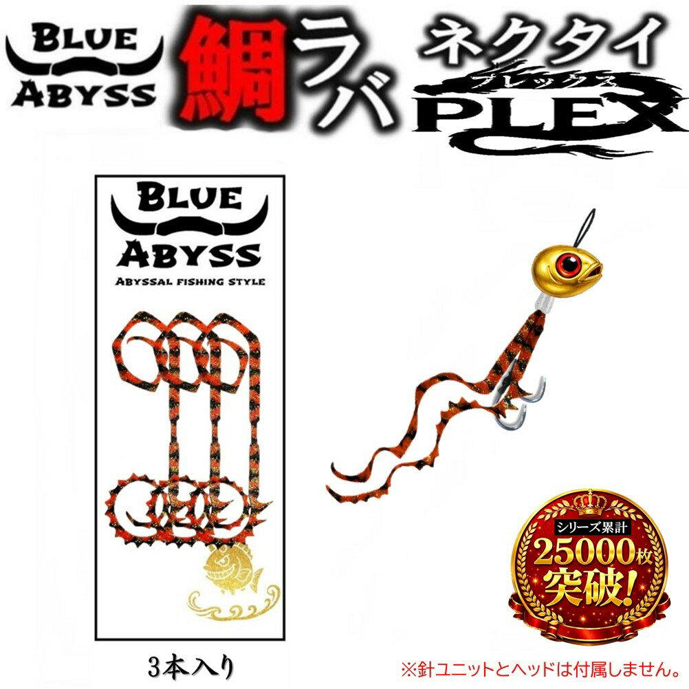 商品詳細　　　　　　　　　　　　　　　 【爆釣 鯛ラバ】PLEX プレックス 全30色 シリコンネクタイ BLUE ABYSS 海 船 釣り 波動 仕掛け タイラバ ブルーアビス 真鯛 ラバー 人気 交換用 パーツ 釣れ過ぎ スカート カス...