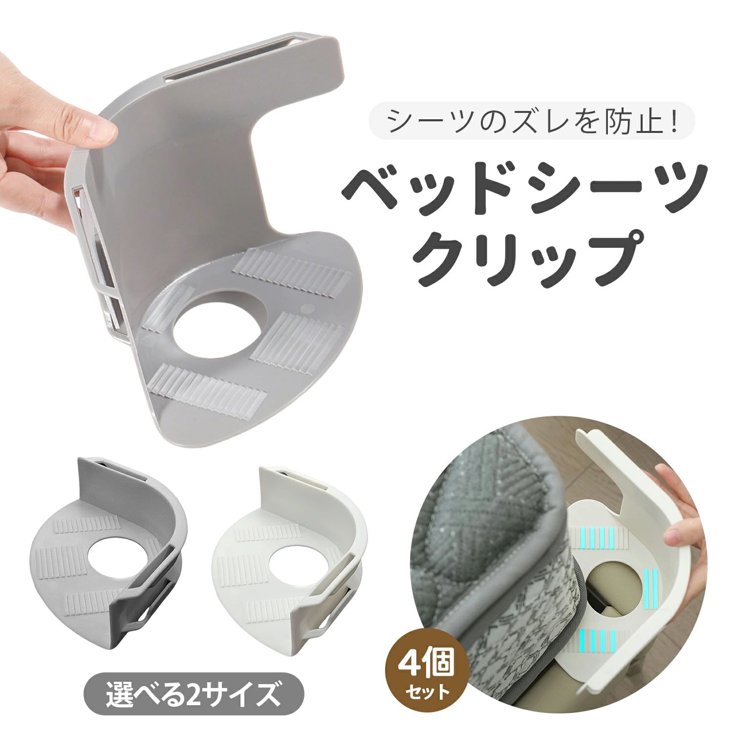 ベッドの悩み完全解決！シーツ固定クリップ 2サイズセット ズレ・シワ・滑り落ちをストップ｜99%シーツ対応｜簡単4秒設置 → 滑り止め設計｜隠れるデザイン｜赤ちゃんベッドにも安心 こんなお悩みありませんか 「毎朝シーツがぐちゃぐちゃ」「子ど...