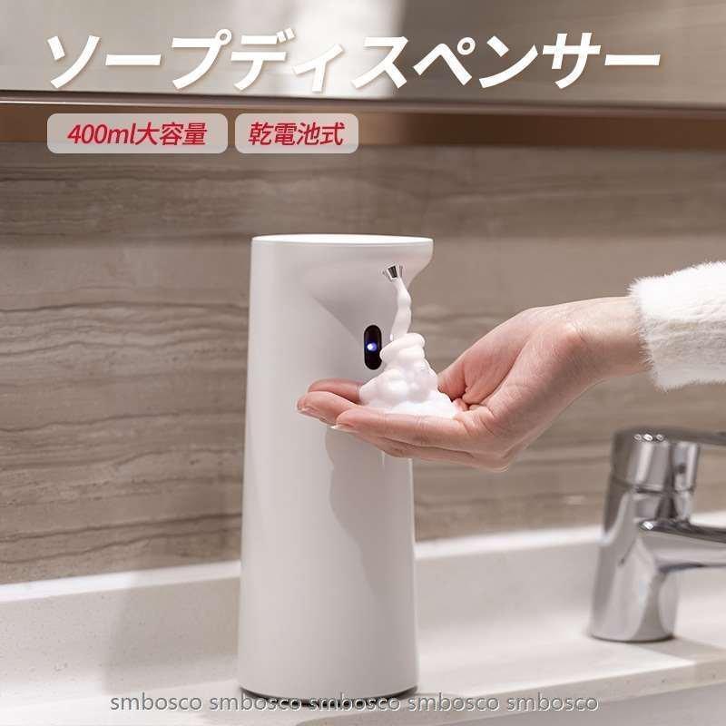 自動 ソープディスペンサー 非接触 泡タイプ 400ml大容量 ハンドソープ ディスペンサー オートディスペンサー 乾電池式 手指消毒 対策自動 ソープディスペンサー 非接触 泡タイプ 400ml大容量 ハンドソープ ディスペンサー オート...