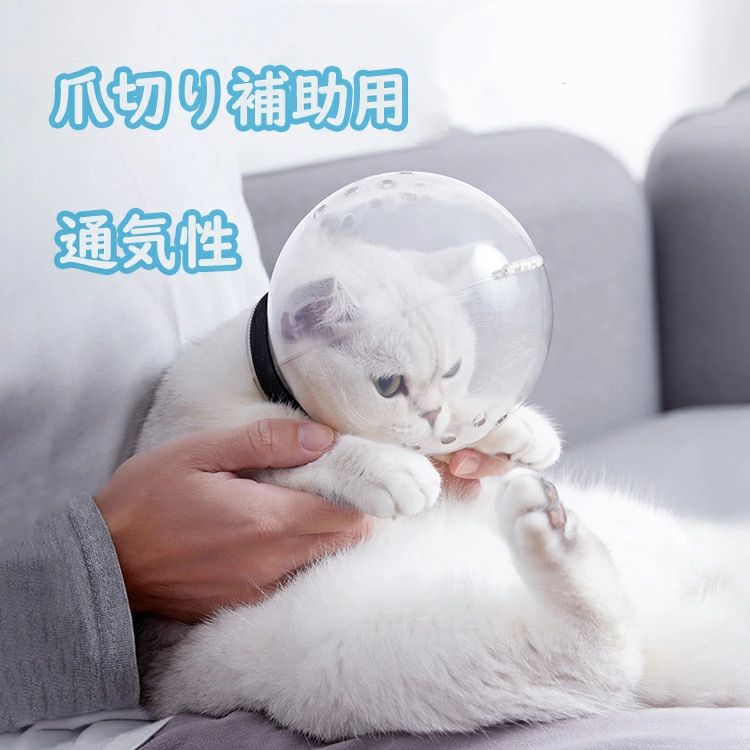 【送料無料】猫 口輪 ペットマスク ペットエリザベスカラー 宇宙ヘッドギア口輪通気性 透明 爪切り補助用 噛みつき防止 拾い食い防止 猫がストレスで噛むのを防ぎます "メイン素材：ABS材料M:首周18.7~22.7cmL:首周23.1~2...