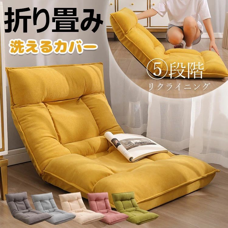 【商品コード】：y813507 【カラー】 イエロー、グリーン、ピンク、ベージュ、ライトグレー、ダークグレー 原産国 : 中国 【この商品について】 自宅でくつろぐ際に活躍する「座椅子」。ソファと比べて省スペースで手軽に設置しやすく、在宅ワ...