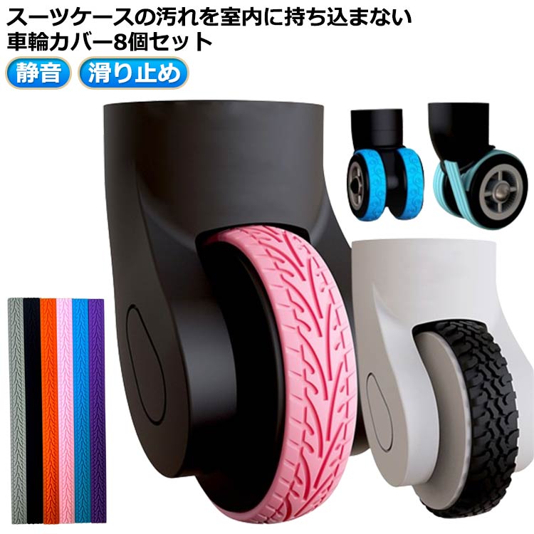 スーツケースの汚れを室内に持ち込まない車輪カバー8個セット衝撃吸収、滑りにくく、耐久性抜群弾力のあるゴム素材を採用滑り止め・床を保護する役割を果たし、車輪が床を傷つけずに騒音を軽減 サイズ 8個セットタイプA 8個セットタイプB 8個セット...