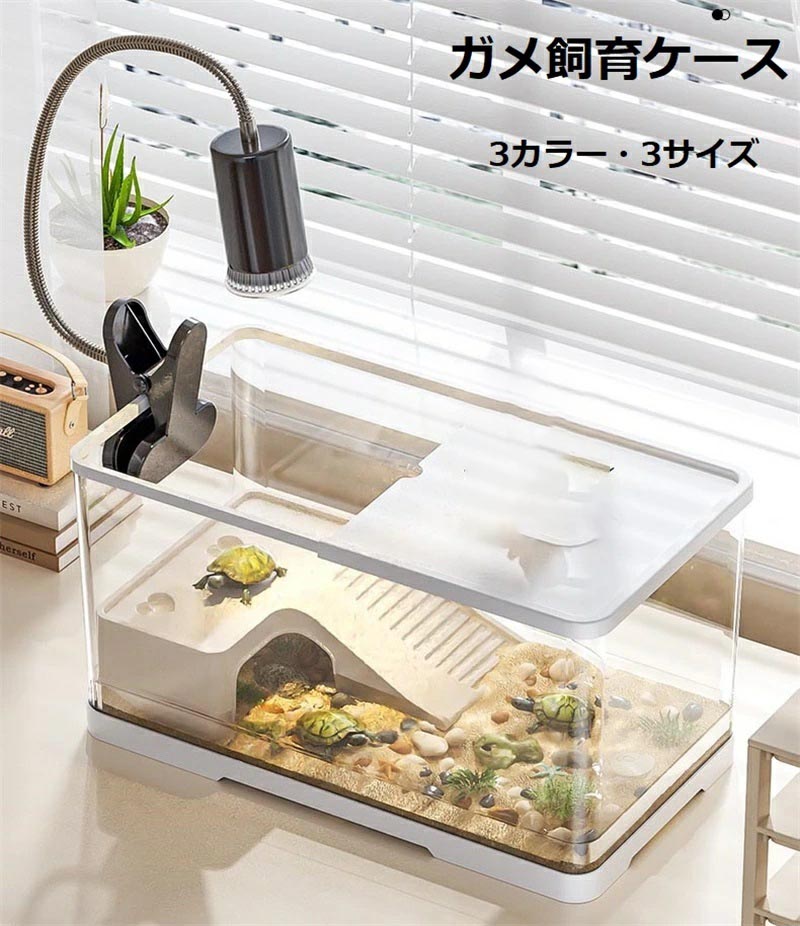 1. [亀 水槽] 大きなサイズで、快適な生活空間を提供：S、M、Lの3サイズ展開で、あなたの亀のサイズに合わせた水槽を選べます。30cm以上のゆったりとした空間で、亀が自由に泳ぎ、休むことができます。 2. [亀 水槽] 蓋付きで、安全と...