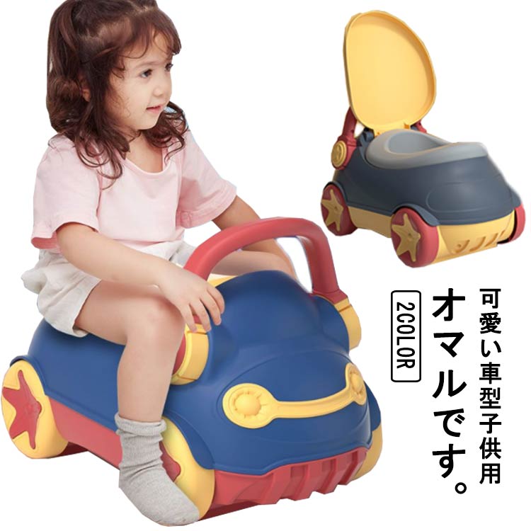 可愛い車型子供用オマルです。PU材質とプラスチック材質の便座タイプからお選びいただけます。座面がおしりにフィットし、座り心地が抜群。環境にやさしい、健康的な赤ちゃんへの害はありません。蓋が付いて、軽量で、旅??行やその他の野外活動に出かける...