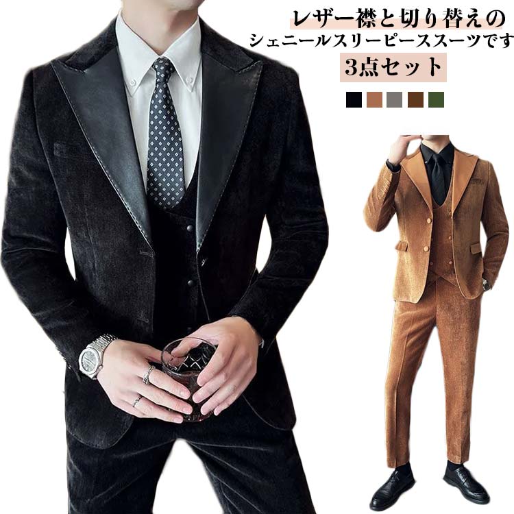 レザー襟と切り替えのシェニールスリーピーススーツです。ビジネスシーン対応出来、スッキリとしたシルエットおしゃれなスーツ。ジレベストは上着を脱いだオフィスでもきっちり感を損なわず、リモート会議や在宅でのテレワークにも活用でき、通勤時など朝夕の...