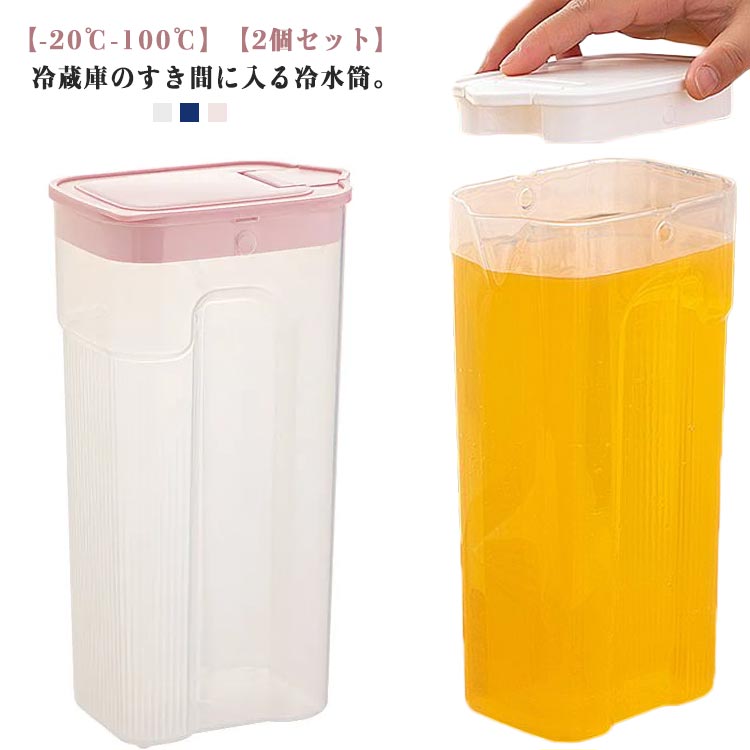 棚にも、ポケットにも。冷蔵庫のすき間に入る冷水筒。【-20℃-100℃】【2個セット】広口で背が低いから底まで手が届き洗いやすい。片手で簡単に注ぐことができるスリムなボディで、注いだときも液垂れしにくく安心です。耐熱温度はマイナス20度から...