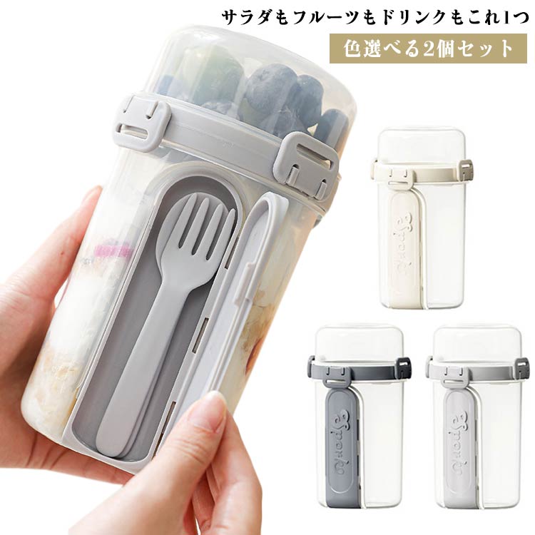 サラダもフルーツもドリンクもこれ1つ！色選べる2個セット【ドレッシングカップ付きで新鮮サラダをそのまま持ち歩き】ドレッシングを分けて入れられる専用カップ付きだから、野菜が水っぽくならず、ランチタイムまでシャキシャキ！食べる直前に混ぜるだけで...