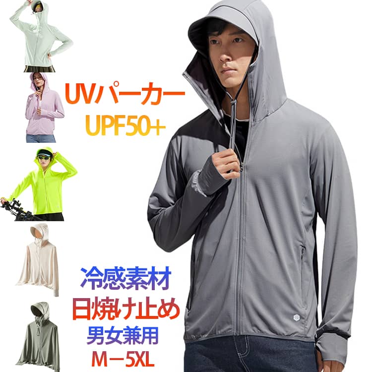 UVパーカー UPF50+冷感素材 日焼け止め男女兼用 M−5XL◎蒸れないパーカーで迷ったら、これを買っておけば間違いないです！普段着に合わせてアレンジしながら紫外線からプロテクト。大きめの樹脂製のしっかりしたツバ芯付き、幅広いサンバイザ...